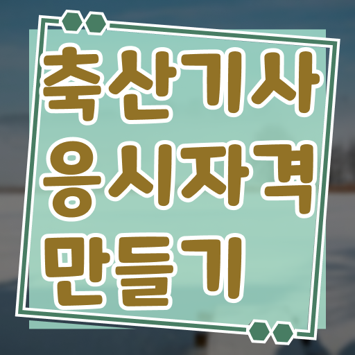 축산기사 필기 축산기사 시험응시자격 온라인으로 4개월 만에 끝낸 노하우 네이버 블로그