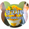 대전 성심당 Dcc점 망고시루 테이블링 금요일 웨이팅 후기 네이버 블로그