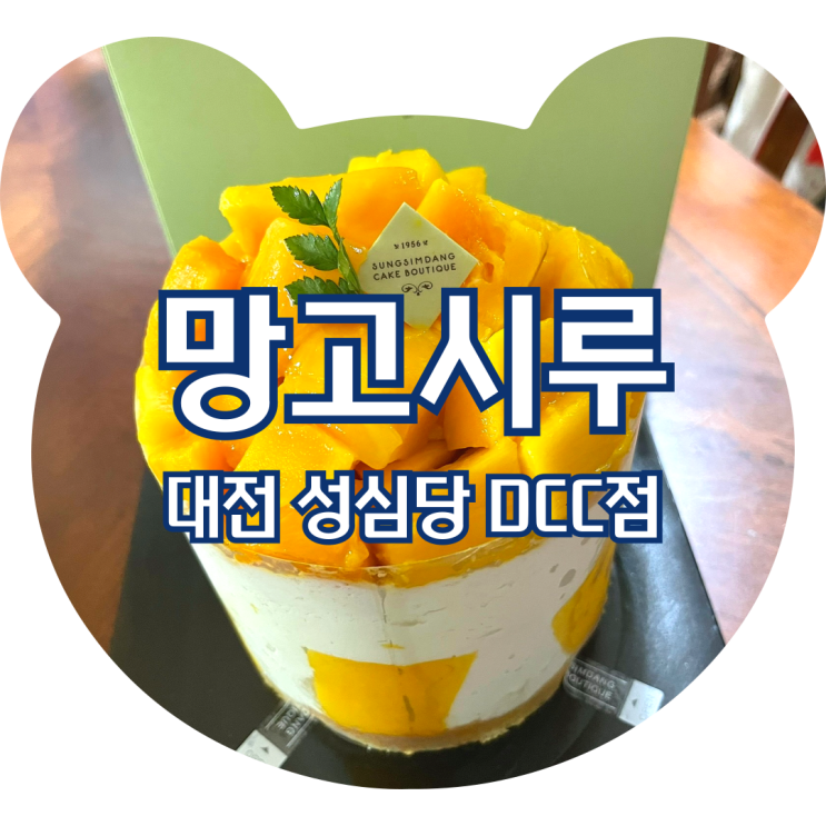 대전 성심당 Dcc점 망고시루 테이블링 금요일 웨이팅 후기 네이버 블로그