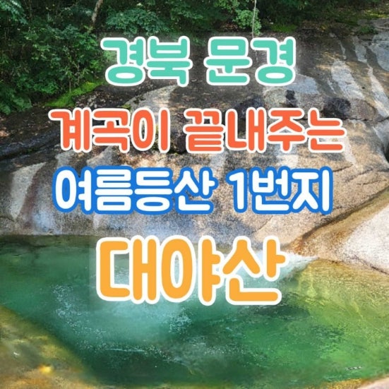 문경 대야산 여름에 등산하기 좋은곳대야산 등산 솔직후기계곡이 멋진 산블랙야크100대명산여름 계곡추천지등산과 트레킹