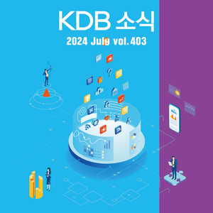 [KDB] KDB소식 7월 첫 번째 이야기 (Vol 403) : 네이버 블로그
