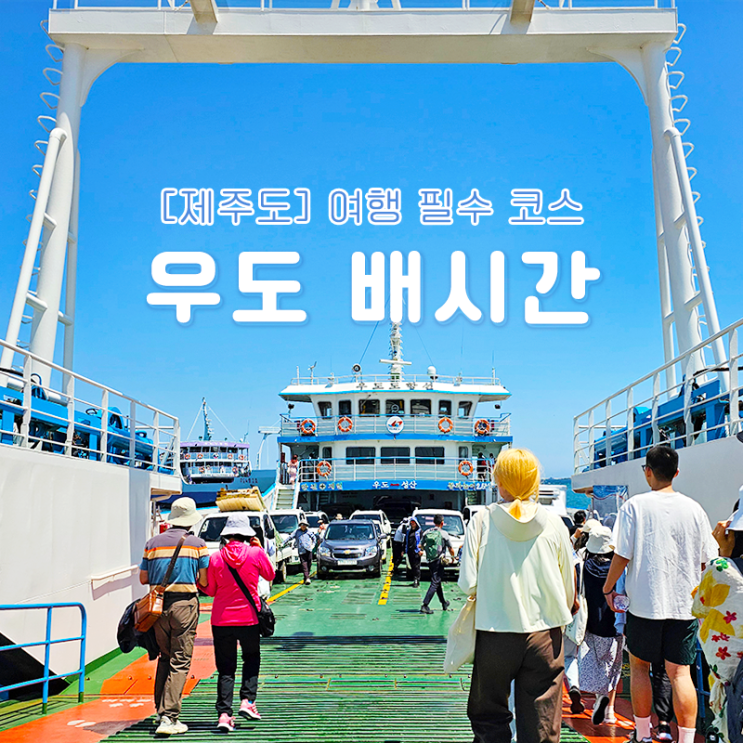 제주도 우도 배시간 성산포항종합여객터미널 시간표 천진항 하우목동항 네이버 블로그
