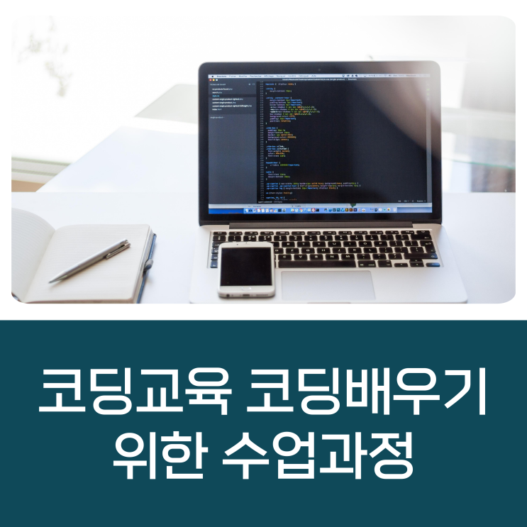 코딩교육 코딩배우기를 위한 수업과정 네이버 블로그