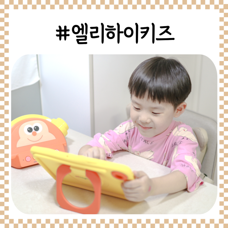 6세 태블릿 학습지 엘리하이키즈로 한글 영어 수학 홈스쿨링 네이버 블로그