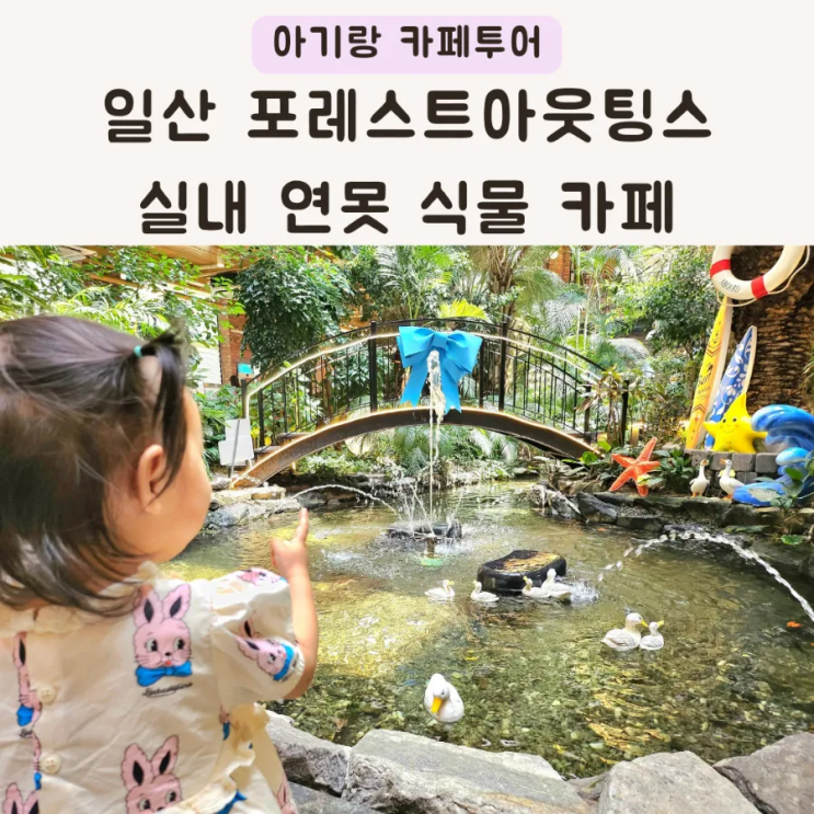 일산 아기랑 실내 카페 갈만한곳 포레스트아웃팅스 네이버 블로그