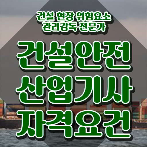 건설안전산업기사 전공 건설안전산업기사 시험응시조건 온라인 수업으로 빠르게 완료한 노하우 네이버 블로그