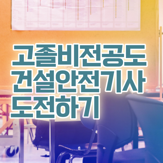 건설안전기사 합격률 건설안전기사 시험응시조건 집에서 온라인으로 빠르게 끝낸 팁 네이버 블로그