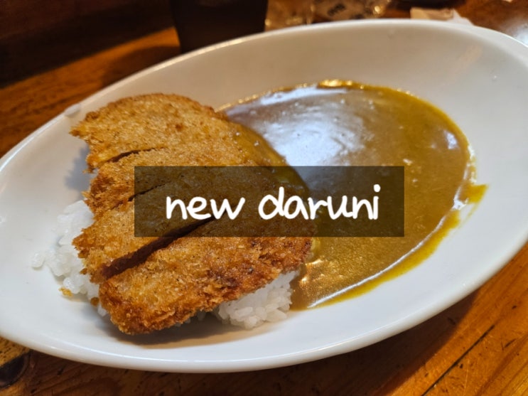 ️오사카 쿠로몬 시장 카레 전문점 뉴다루니(new daruni) ️ : 네이버 블로그