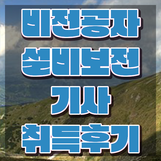 설비보전기사 전망 설비보전기사 시험응시조건 온라인 수업으로 반 년만에 준비한 전략 네이버 블로그