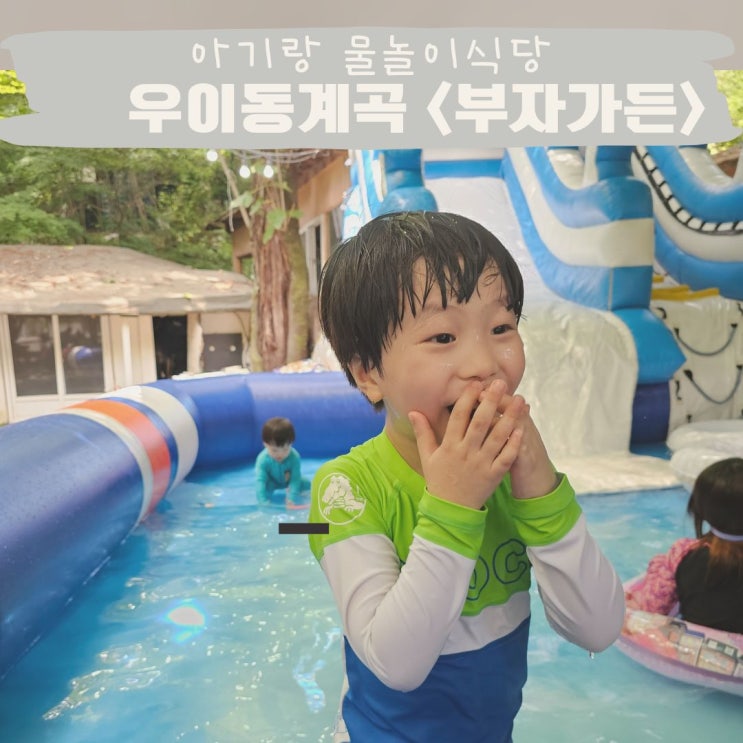 우이동 계곡 아기랑 물놀이식당 부자가든 내돈내산 솔직이용후기 네이버 블로그