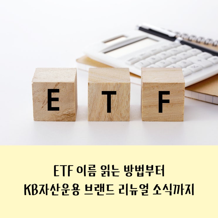ETF투자 이름만 읽어도 절반은 성공?! KB자산운용 KBSTAR ETF에서 RISE ETF로 브랜드 리뉴얼! : 네이버 블로그