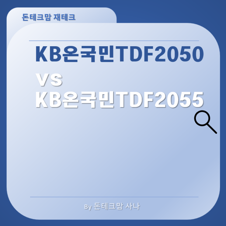 KB온국민TDF2050, KB온국민TDF2055 : 네이버 블로그
