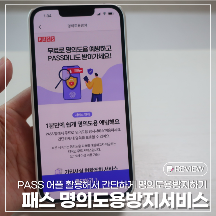 PASS 패스 명의도용방지서비스 KT 조회 및 사전차단방법 : 네이버 블로그