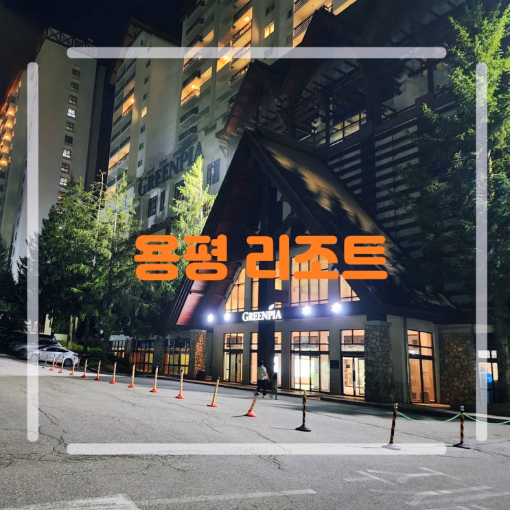 평창 용평 리조트 여행 호텔 가족 숙소 추천 네이버 블로그