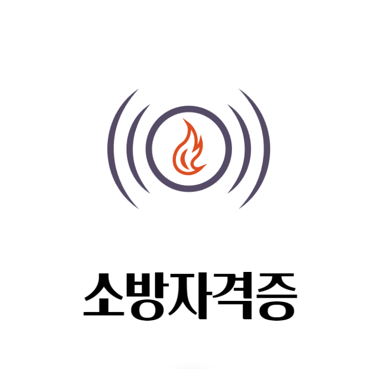 소방자격증 종류에 대해 알아보겠습니다 소방시설관리사소방기술사소방안전관리자 등 네이버 블로그