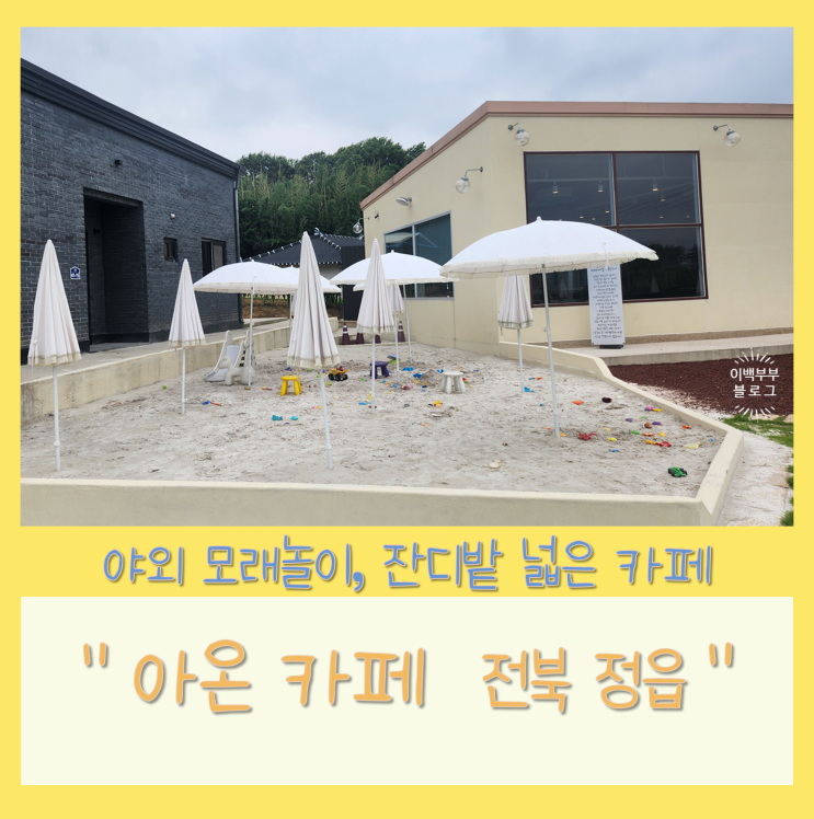 전북 정읍 아온카페 모래놀이 하기 좋은 카페 아기와 가기 좋은 기저귀갈이대 있는 내돈내산 분위기 좋은 광주근교 카페
