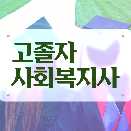 학점은행 편입 학점은행제 필요합니다 기간 단축 비용절감 노하우 완벽 정리 네이버 블로그