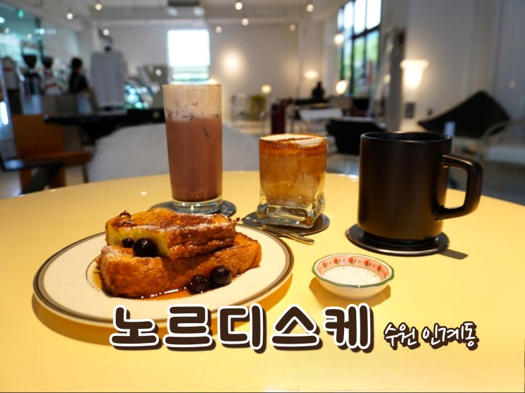 수원 인계동 카페 노르디스케 볼거리 즐길거리 가득 데이트 장소 추천 네이버 블로그