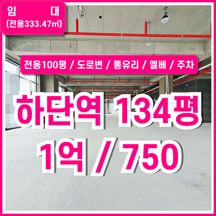 임대 부산하단역대형상가 도로변 최고위치에 전망좋은 하단역상가 임대134평 전용100평 엘리베이터 주차가능 시티뷰 전망최상