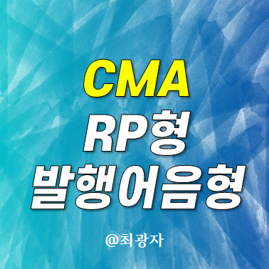 CMA통장 RP형 발행어음형 금리비교 한국투자증권 KB 미래에셋 NH 우리종합금융 Note : 네이버 블로그