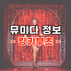킹키부츠 2024 뮤지컬 킹키부츠 기본정보 출연진 캐스팅일정 할인 Tip까지 싹 네이버 블로그