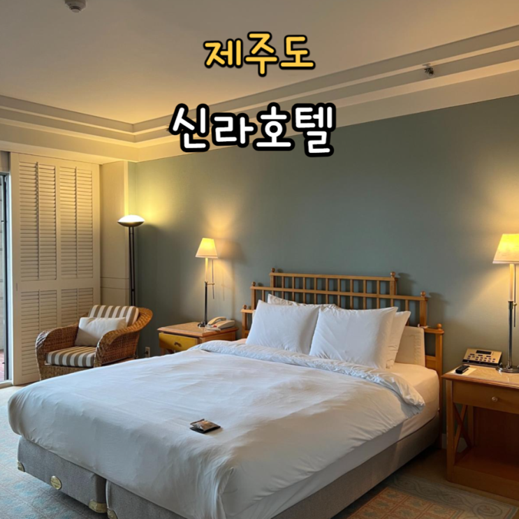 제주 중문 숙소 추천 신라호텔 스탠다드 더블룸 정원전망 망고빙수 가격 네이버 블로그