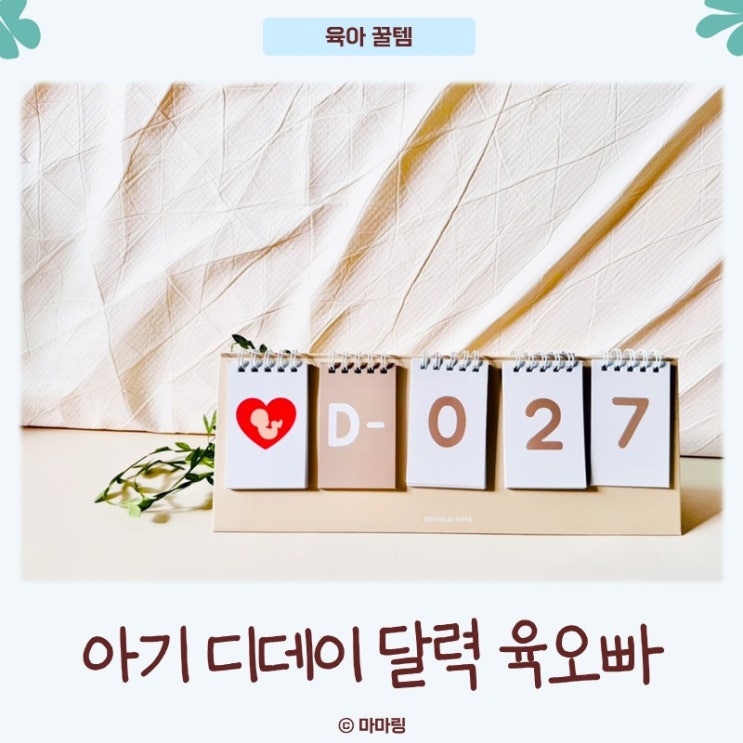 친구 임신 축하 선물 신생아 디데이달력 육오빠 아기 셀프 촬영 소품 네이버 블로그
