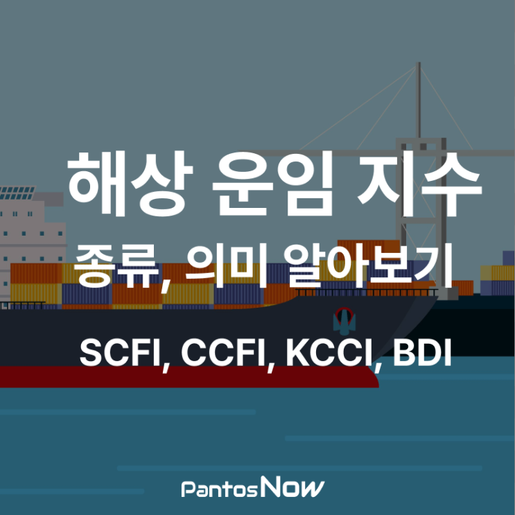 주요 해상운임지수 알아보기(SCFI, CCFI, KCCI, BDI) : 네이버 블로그