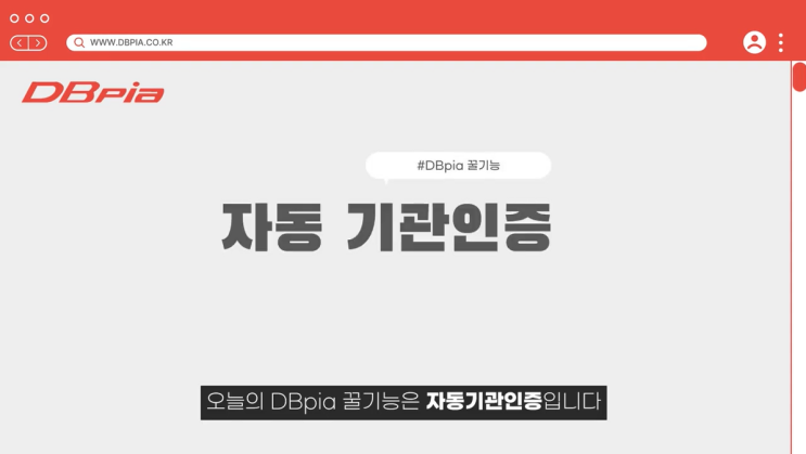 DBpia 로그인, 자동 기관인증 사용법 : 네이버 블로그
