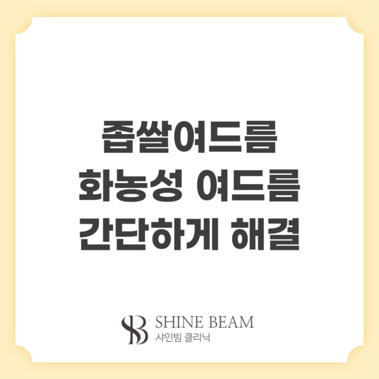 마곡 여드름피부과 화농성여드름패키지 압출부터 레이저까지 네이버 블로그