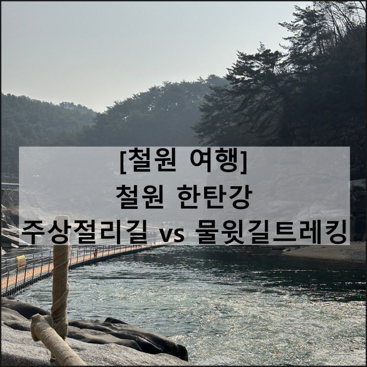 한탄강 주상절리길 Vs 물윗길트레킹 철원 여행 가볼 만한 곳 네이버 블로그