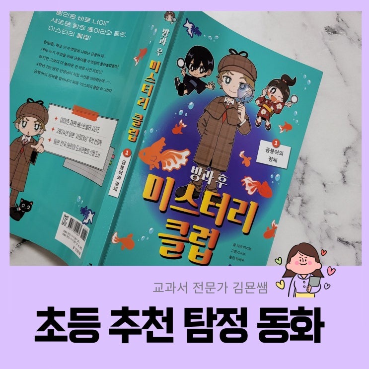 초등추천도서 방과후미스터리클럽 시공주니어시리즈 어린이탐정물 일본베스트셀러 네이버 블로그