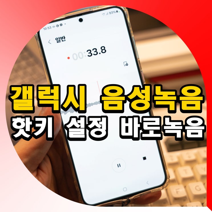 갤럭시 음성녹음 핫키 잠금화면 빠르게 앱 굿락 설정 방법 네이버 블로그