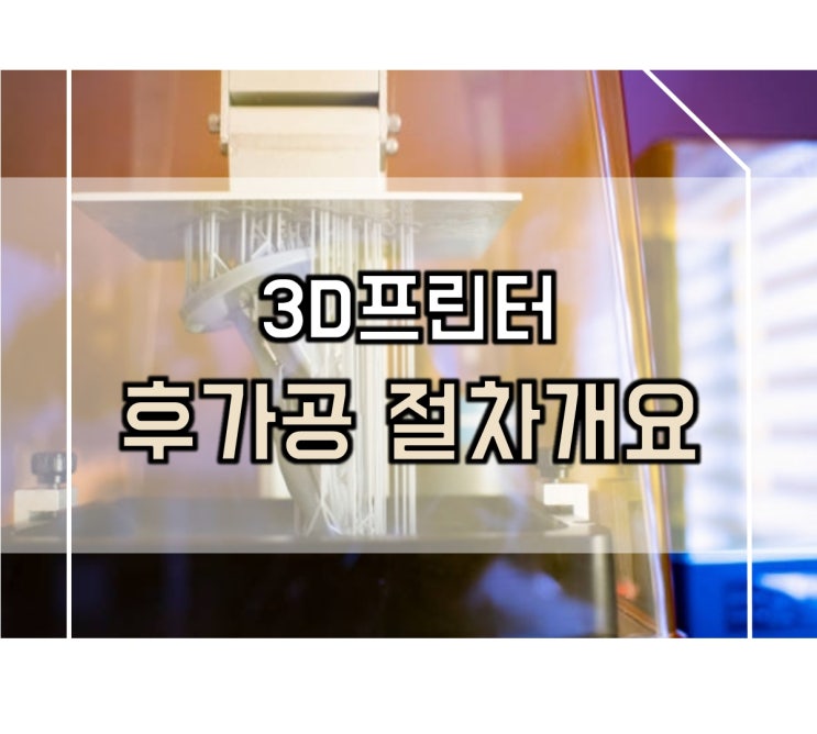안전하고 효율적인 3d 프린팅 후가공 가이드 출력물 하도 중도 상도 후처리 방법에 대해 알아보자 네이버 블로그