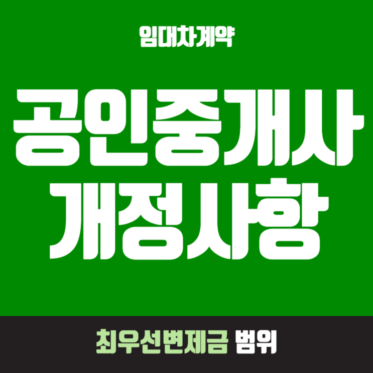 임대차계약 확인설명서 개정사항추가신설 및 소액임차인범위와 최우선변제금 관리비임대인정보전입세대열람교부중개보조원 신분고지
