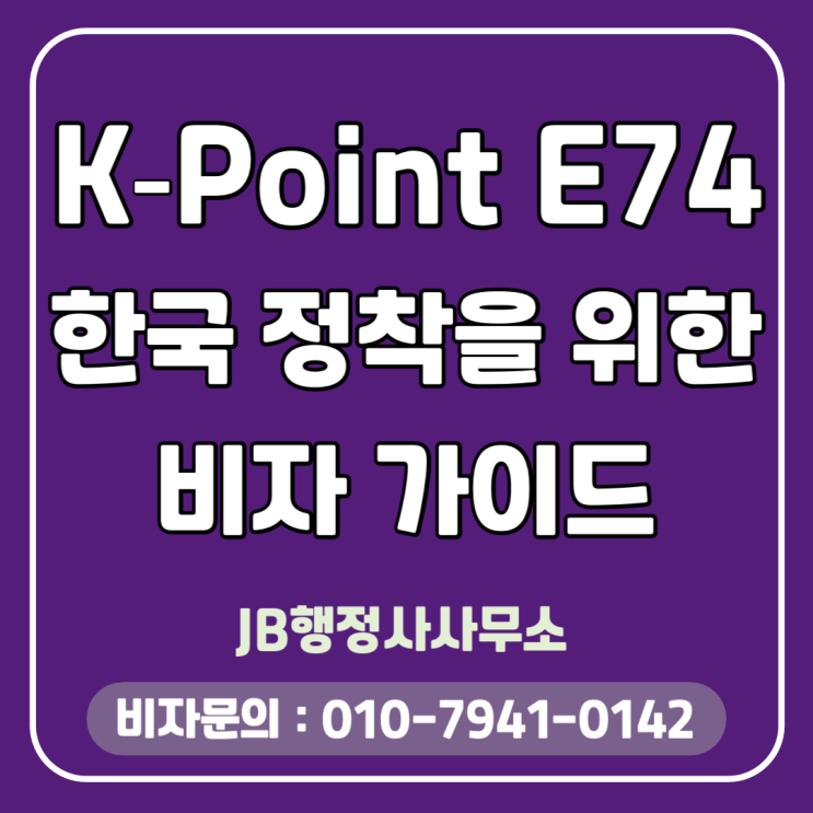 K-Point E74 외국인 근로자의 한국 정착을 위한 비자 취득 가이드 (출입국 비자 전문 행정사가 알려 드림) : 네이버 블로그