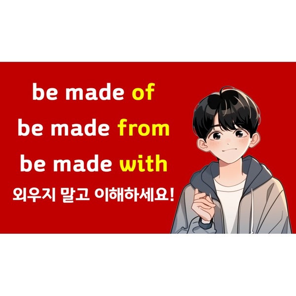 be made of be made from, be made with? 숙어표현 이해하기 : 네이버 블로그