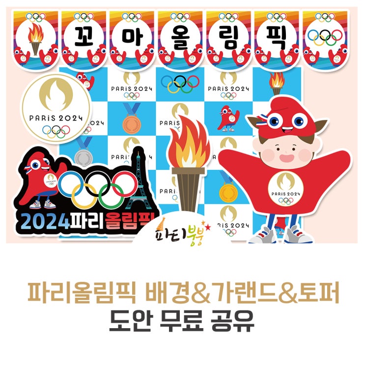 유치원 현수막 맛집에서 드리는 파리 올림픽 포토월 배경 가랜드 토퍼 색칠 도안 네이버 블로그