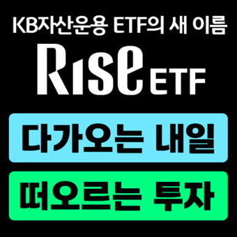ETF 의미와 투자 방법, KB자산운용 KBSTAR ETF에서 리뉴얼 된 RISE ETF : 네이버 블로그