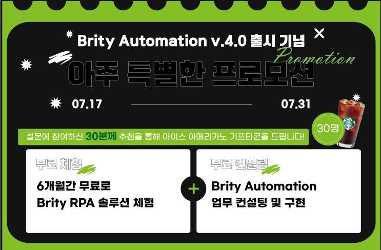 Brity Automation v.4.0 출시 기념 이벤트 : 네이버 블로그