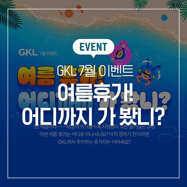 GKL 7월 이벤트 '여름 휴가지 Pick' 댓글 이벤트 : 네이버 블로그