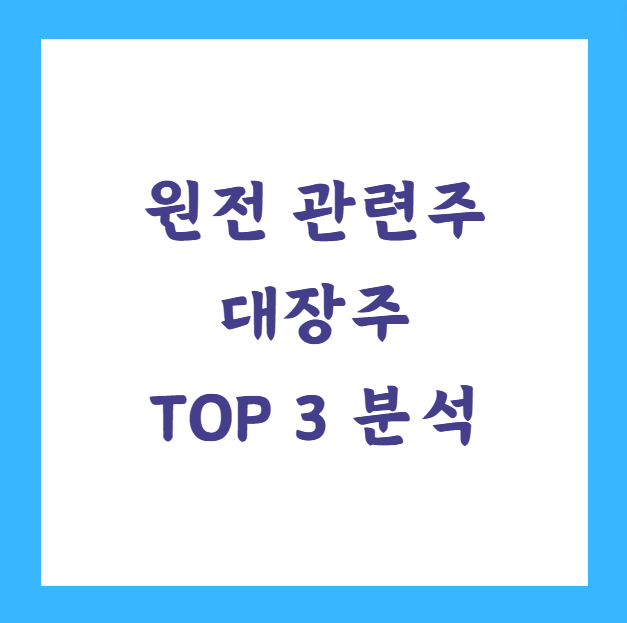 소형 원전 SMR 관련주 TOP3 대장주 정리 : 네이버 블로그