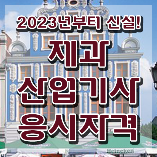 제과산업기사 필기 접수 제과산업기사 응시조건 온라인으로 편하게 성공한 후기 네이버 블로그