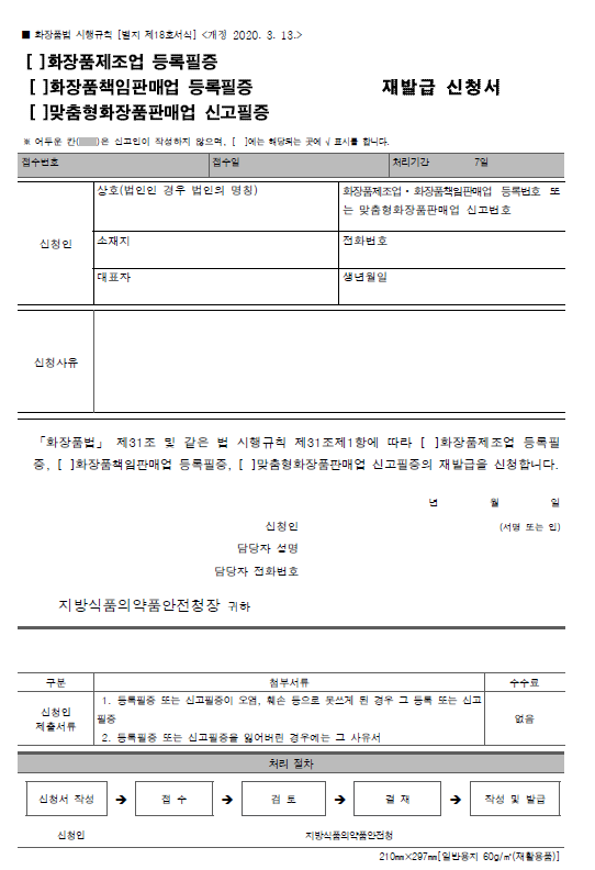 11 화장품제조업 등록필증 화장품책임판매업 등록필증 맞춤형화장품판매업신고필증 재발급 네이버 블로그