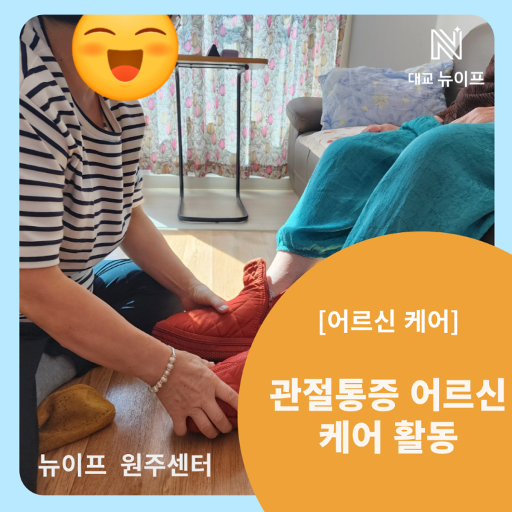 대교뉴이프 원주시 명륜동 재가방문요양센터 요양보호사 업무 케어활동 네이버 블로그