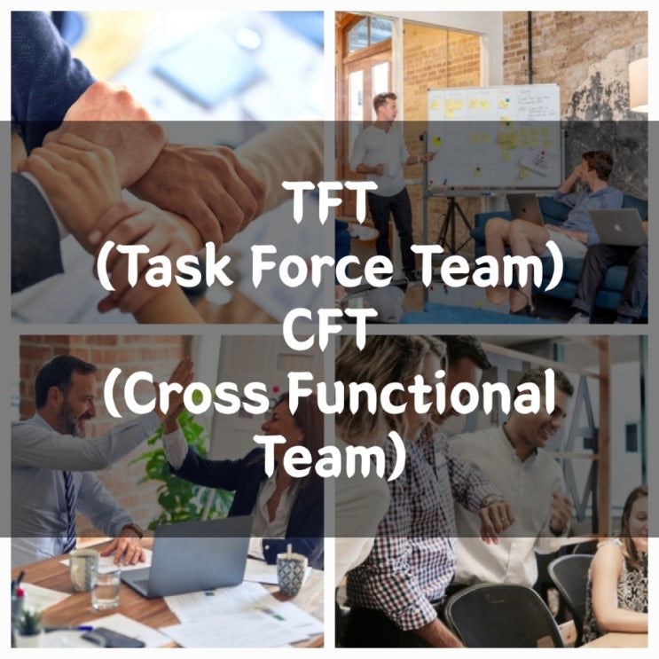 TFT(Task Force Team)와 CFT(Cross Functional Team)의 차이점 : 네이버 블로그