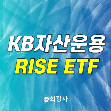 KB자산운용 ETF 브랜드 RISE ETF 리뉴얼 이벤트 참여하세요. : 네이버 블로그