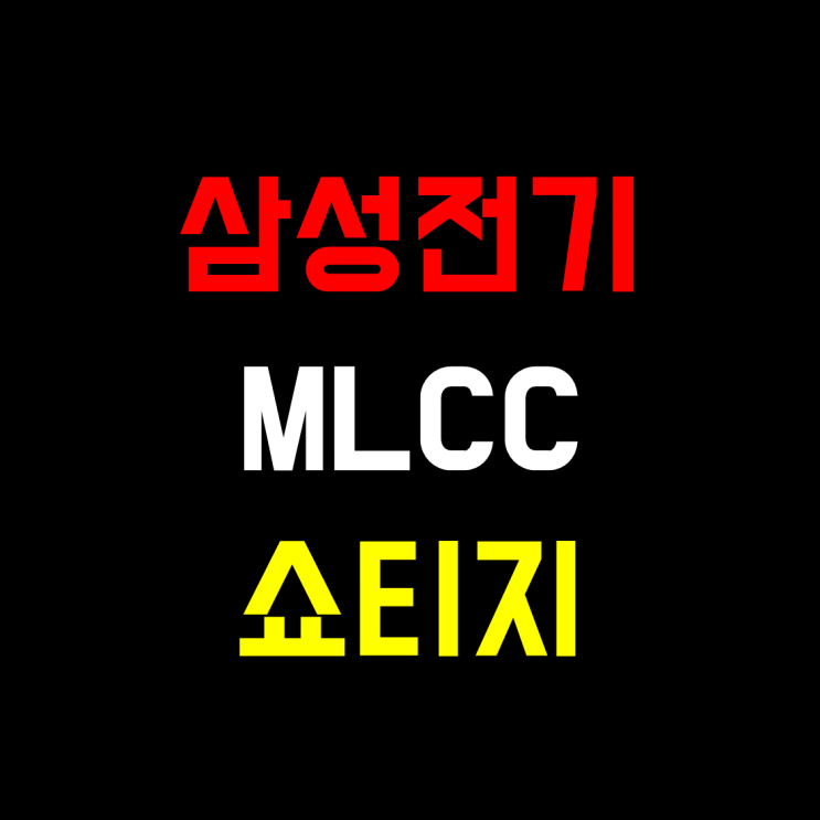 삼성전기 주가 MLCC 쇼티지로 대세 상승 시작 (ft. 유리기판 관련주) : 네이버 블로그
