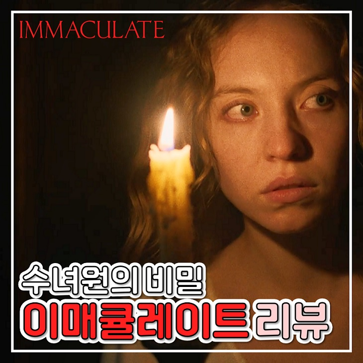 이매큘레이트 결말 아기 정체 시드니 스위니 공포 영화 네이버 블로그