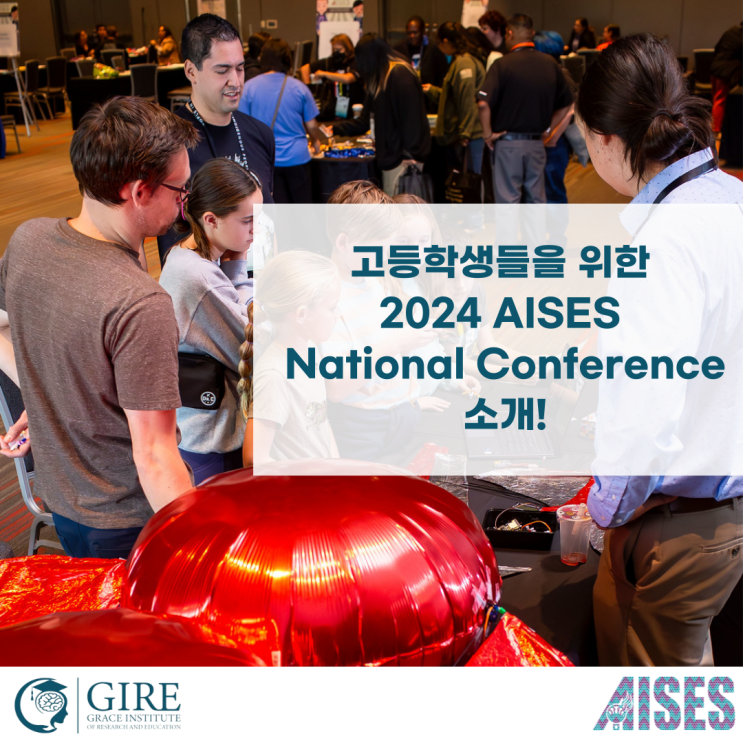 [리서치 컨퍼런스] 고등학생들을 위한 2024 AISES National Conference 소개! : 네이버 블로그